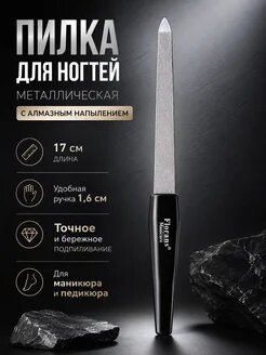 Пилка для Ногтей с Алмазным Напылением