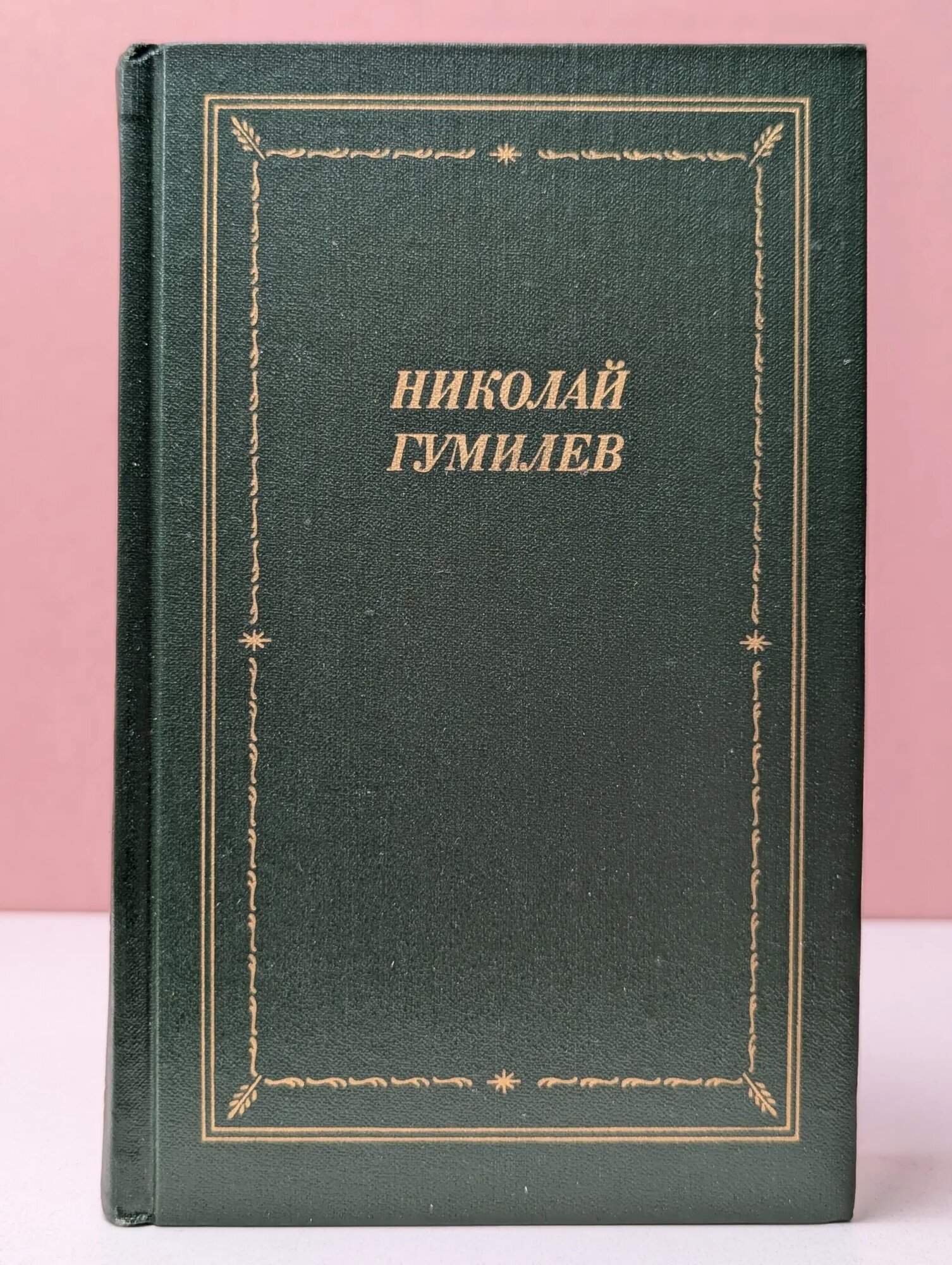 Николай Гумилев. Стихотворения и поэмы Гумилев Николай Степанович 1988