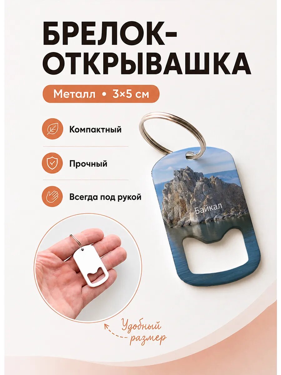 Брелок открывашка "Скала Шаманка"