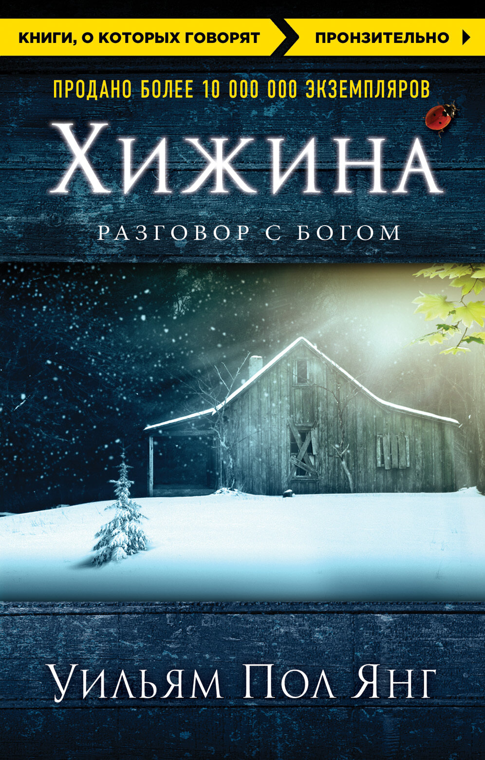 Хижина Янг Уильям Пол