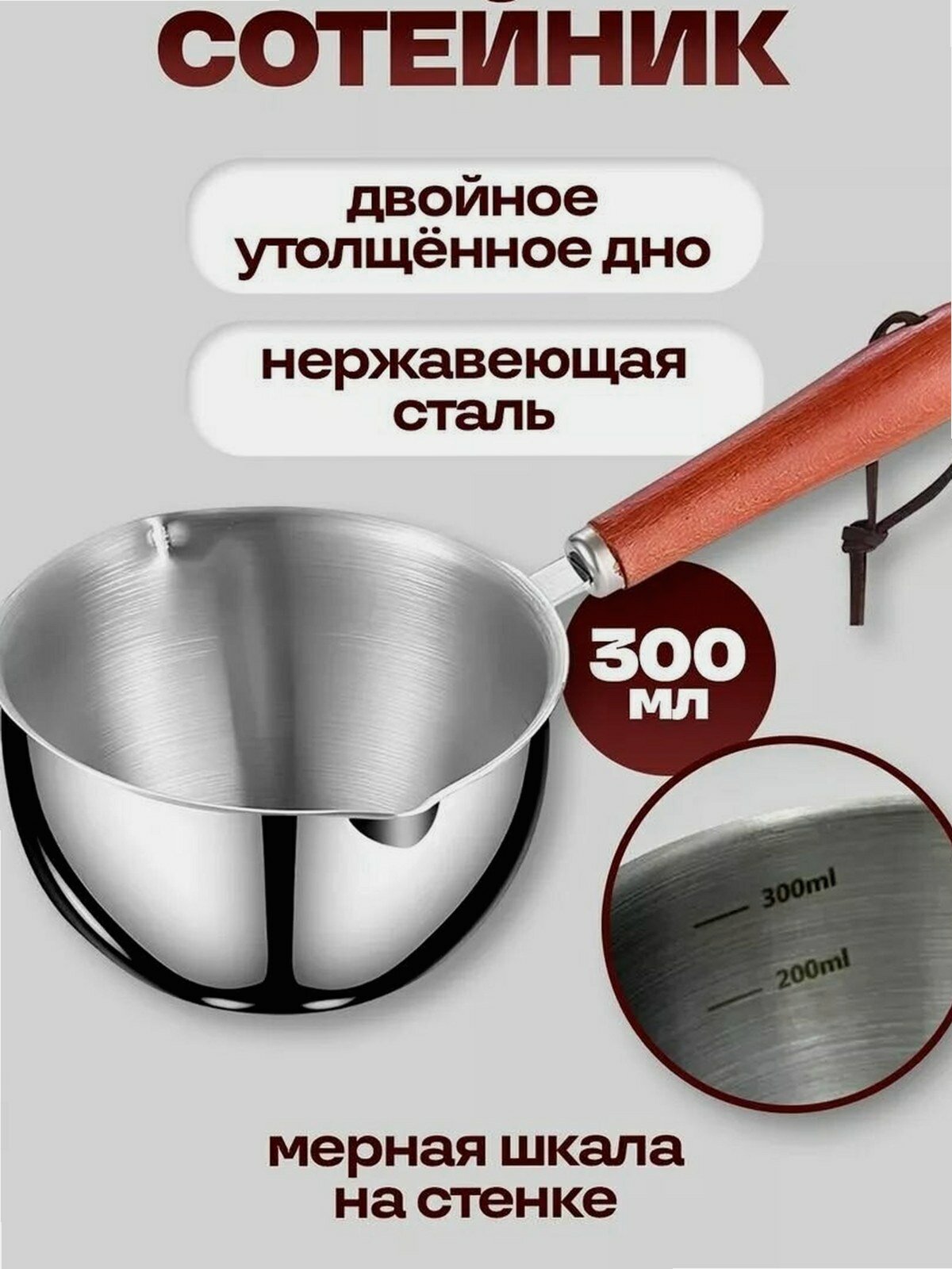 Сотейник кухонный из нержавеющей стали 18/10 с двойным дном и мерной шкалой, 300 мл, деревянная ручка