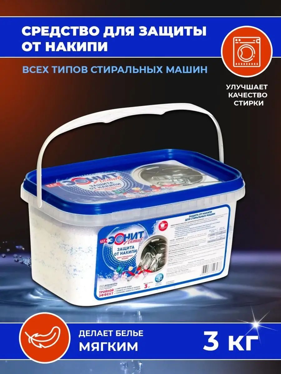 Средство для защиты от накипи в стиральных машинах EONIT 3 кг