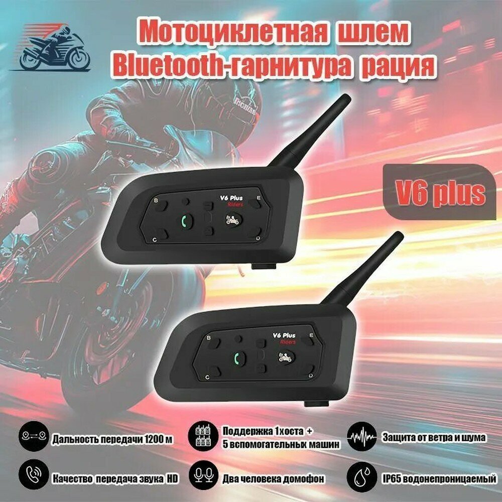 Bluetooth-гарнитура для мотоциклетного шлема, беспроводная рация