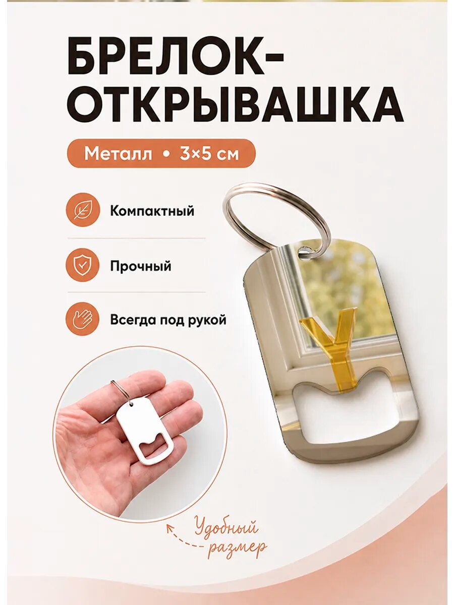 Брелок открывашка "Янтарная Буква Y"