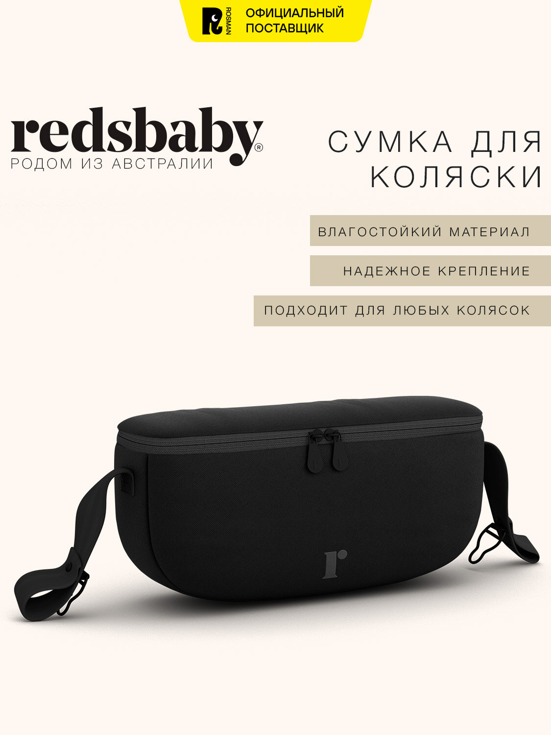 Сумка для коляски Redsbaby Редсбебйи органайзер на коляску универсальный 2 отделения