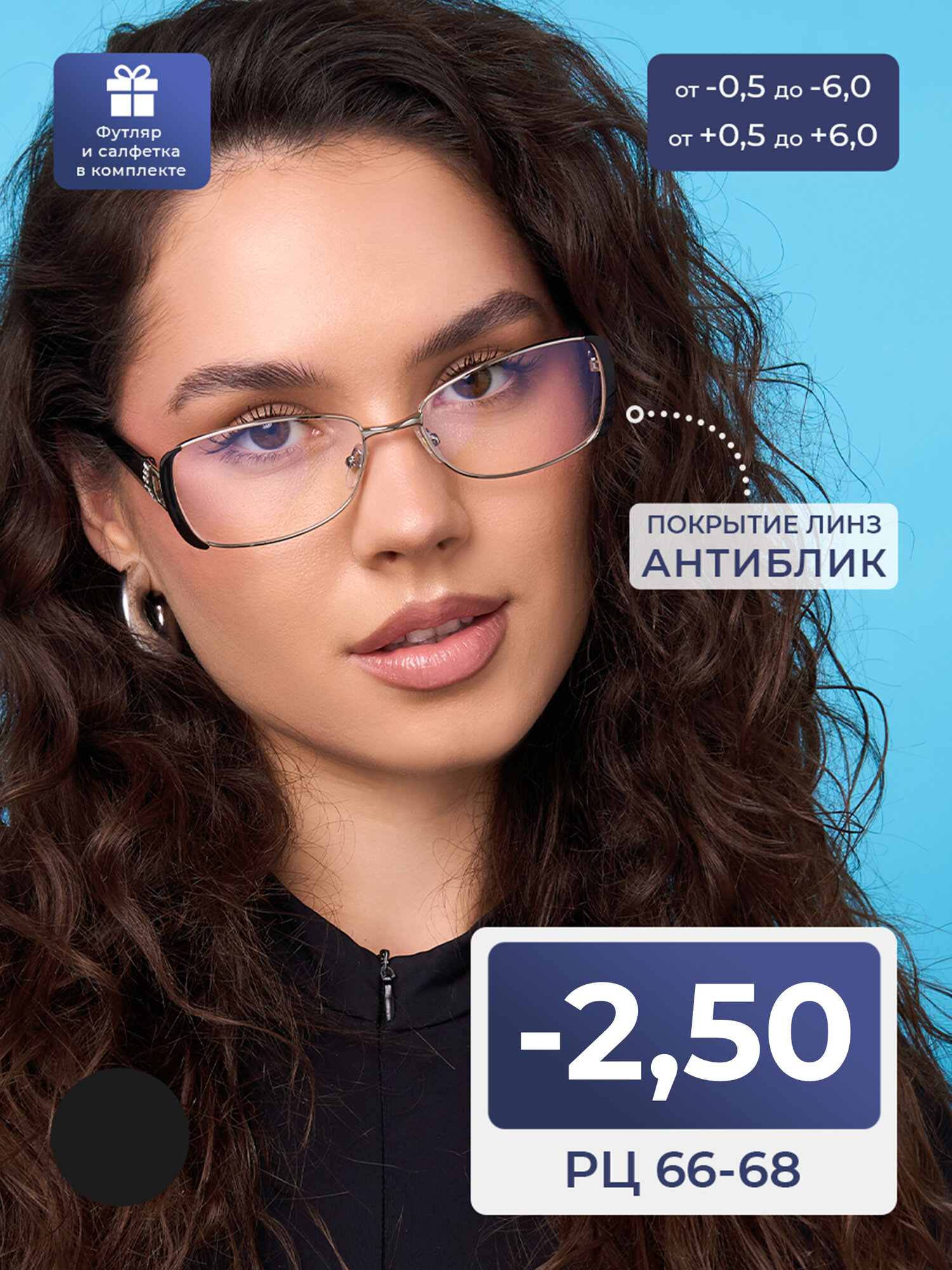 Очки женские 66-68 с антибликовым покрытием (-2.50) FAVARIT 7827 С4, цвет черный, антиблик, с футляром, стигматические, РЦ 66-68