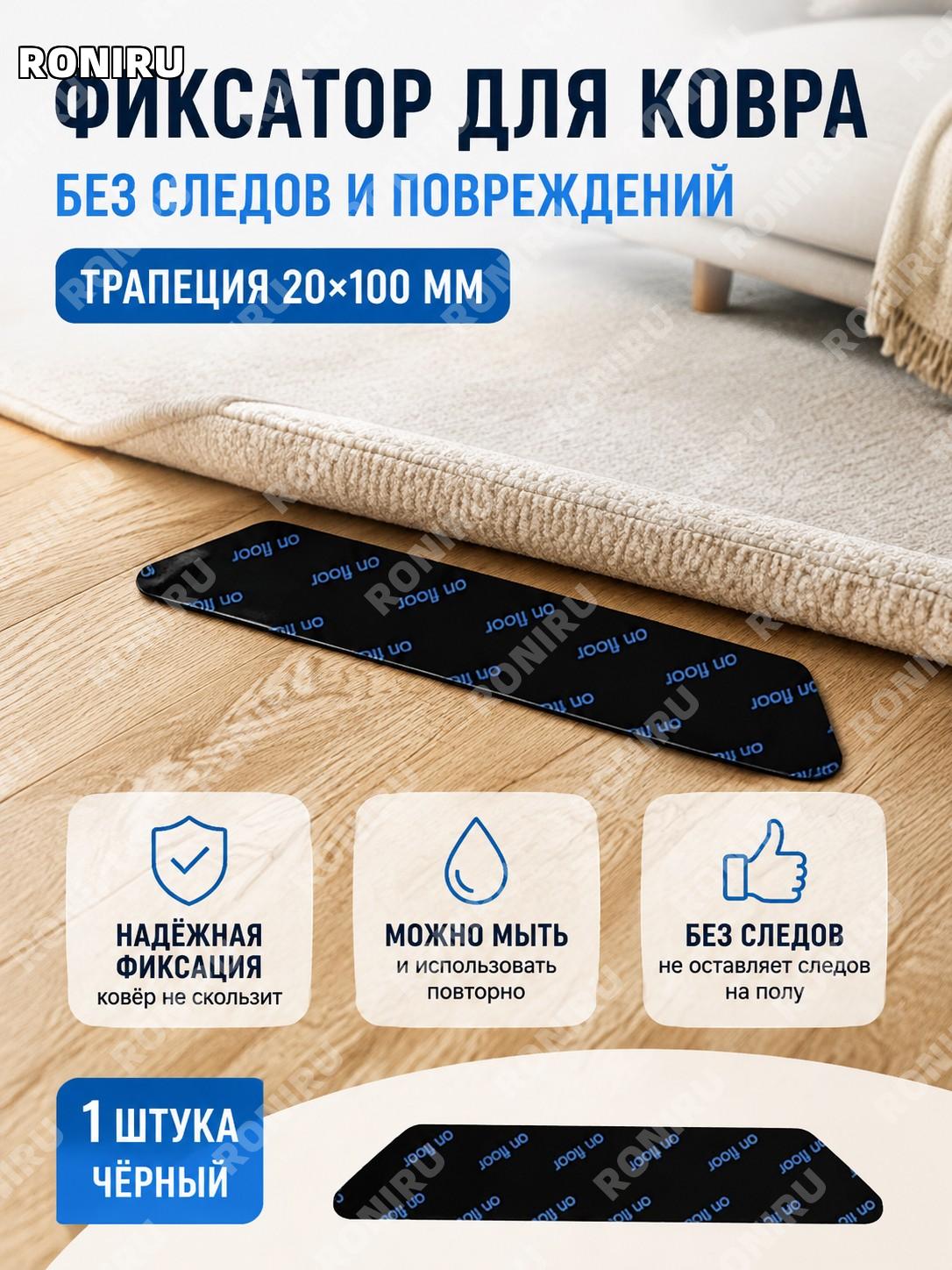 Бесшовный антискользящий коврик-стикер для фиксации ковра трапеция 20×100 см 1 шт черный PP, крепление для дома