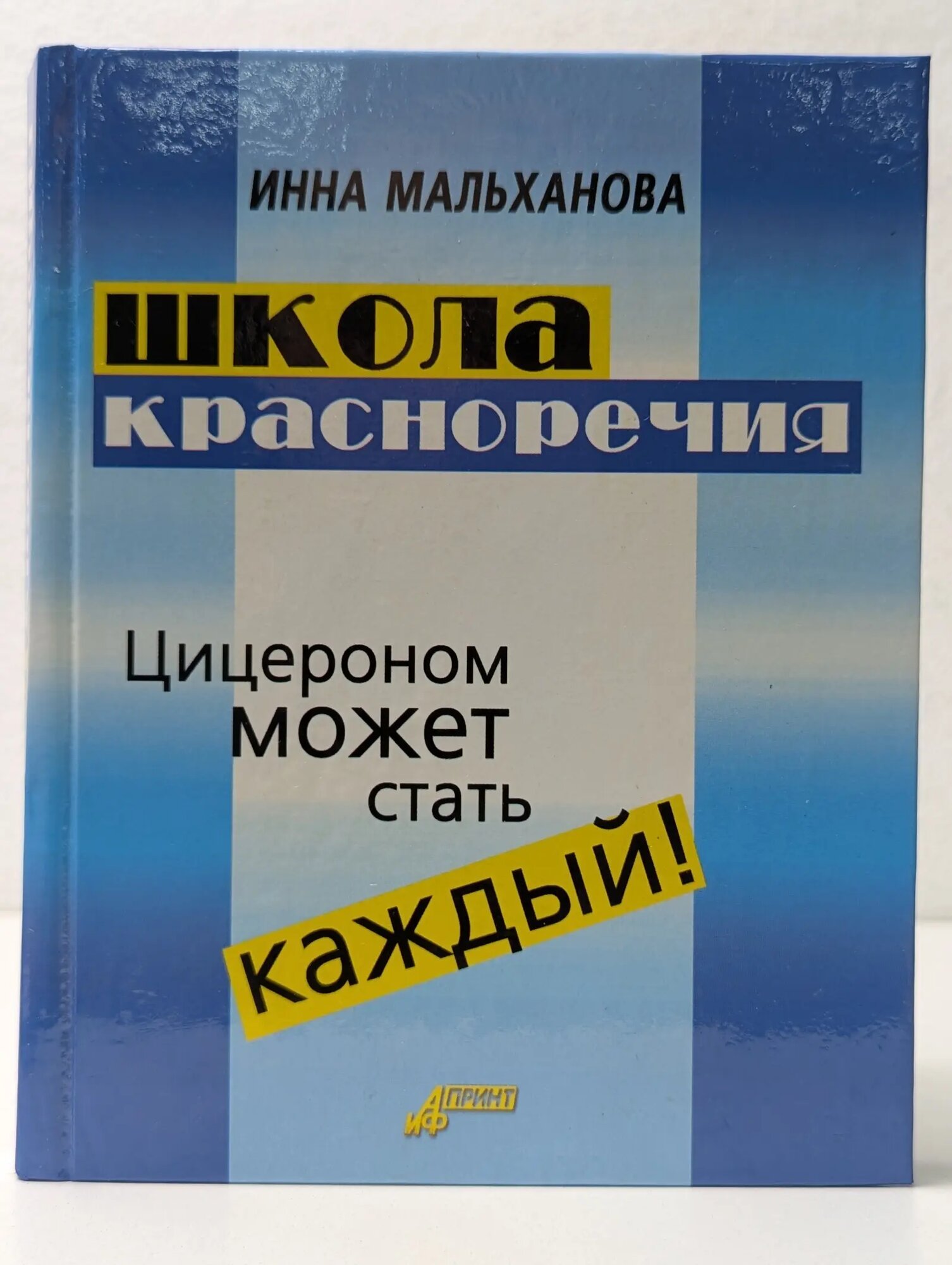 Школа красноречия. Интенсивный учебно-практический курс речевика-имиджмейкера Мальханова Инна Анатольевна 2002