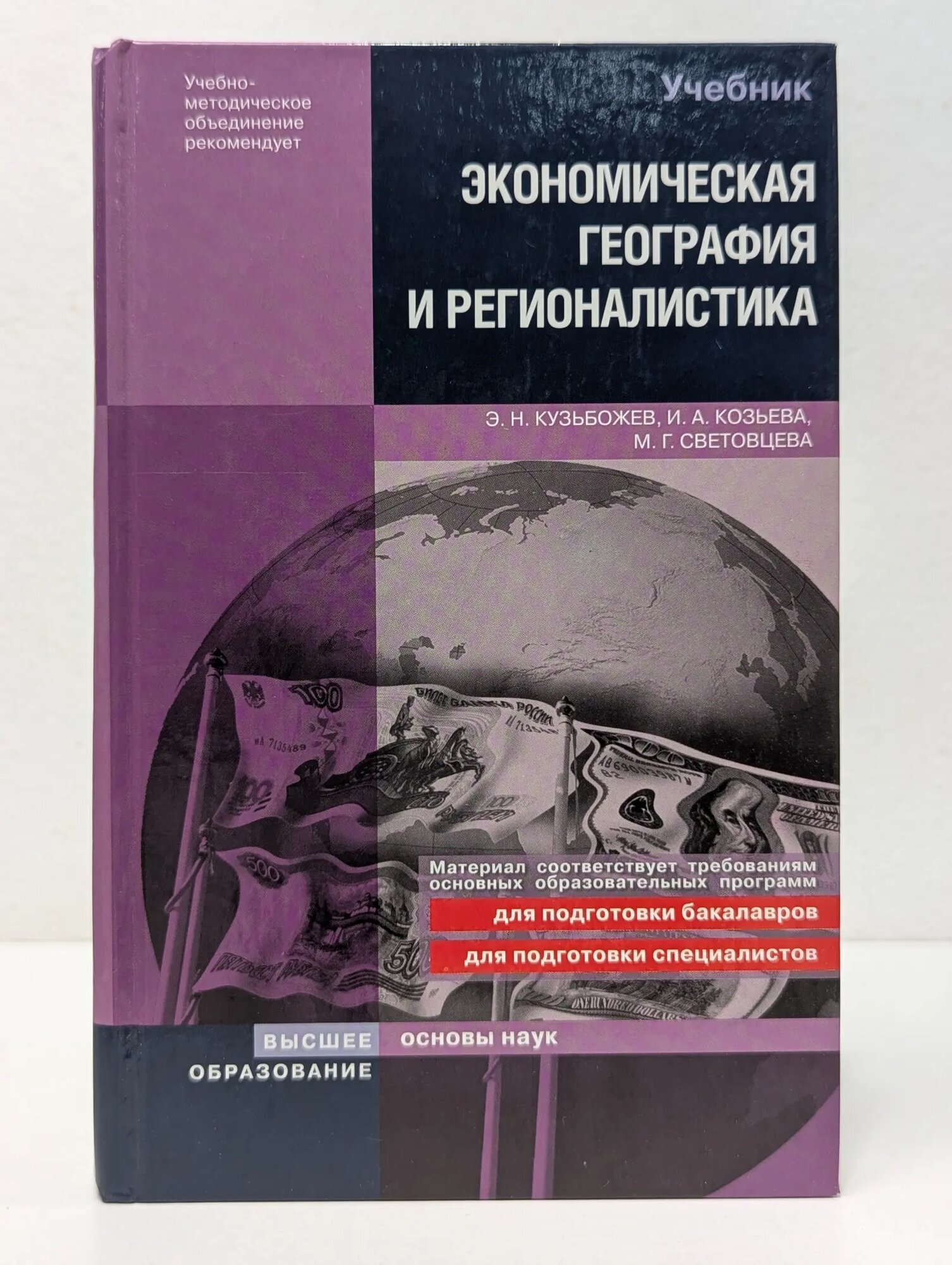 Экономическая география и регионалистика Кузьбожев Эдуард Николаевич, Козьева Ирина Александровна, Световцева Марина Геннадьевна 2009