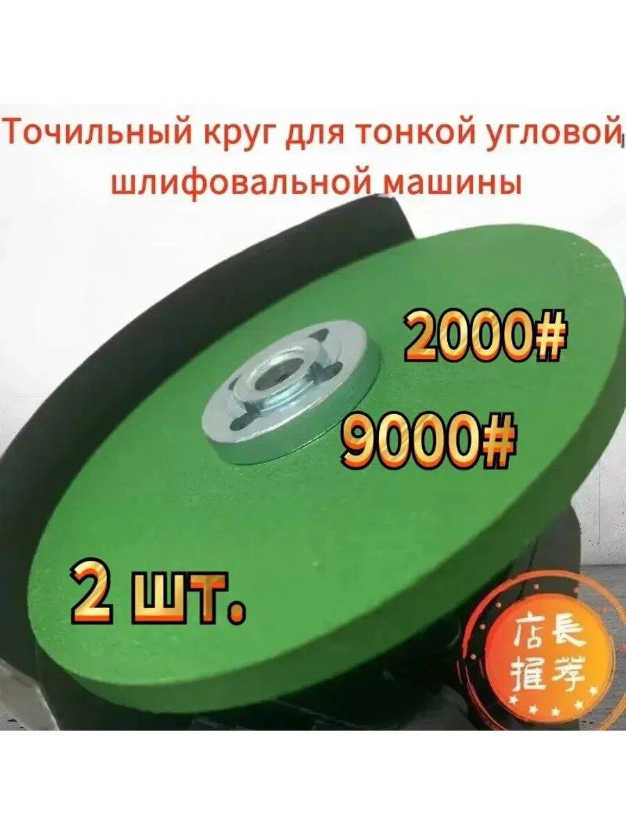 Шлифовальный круг для заточки 100 мм зерно 2000 9000 Для УШМ точильный камень сетчатый абразивный диск всего 2 штуки