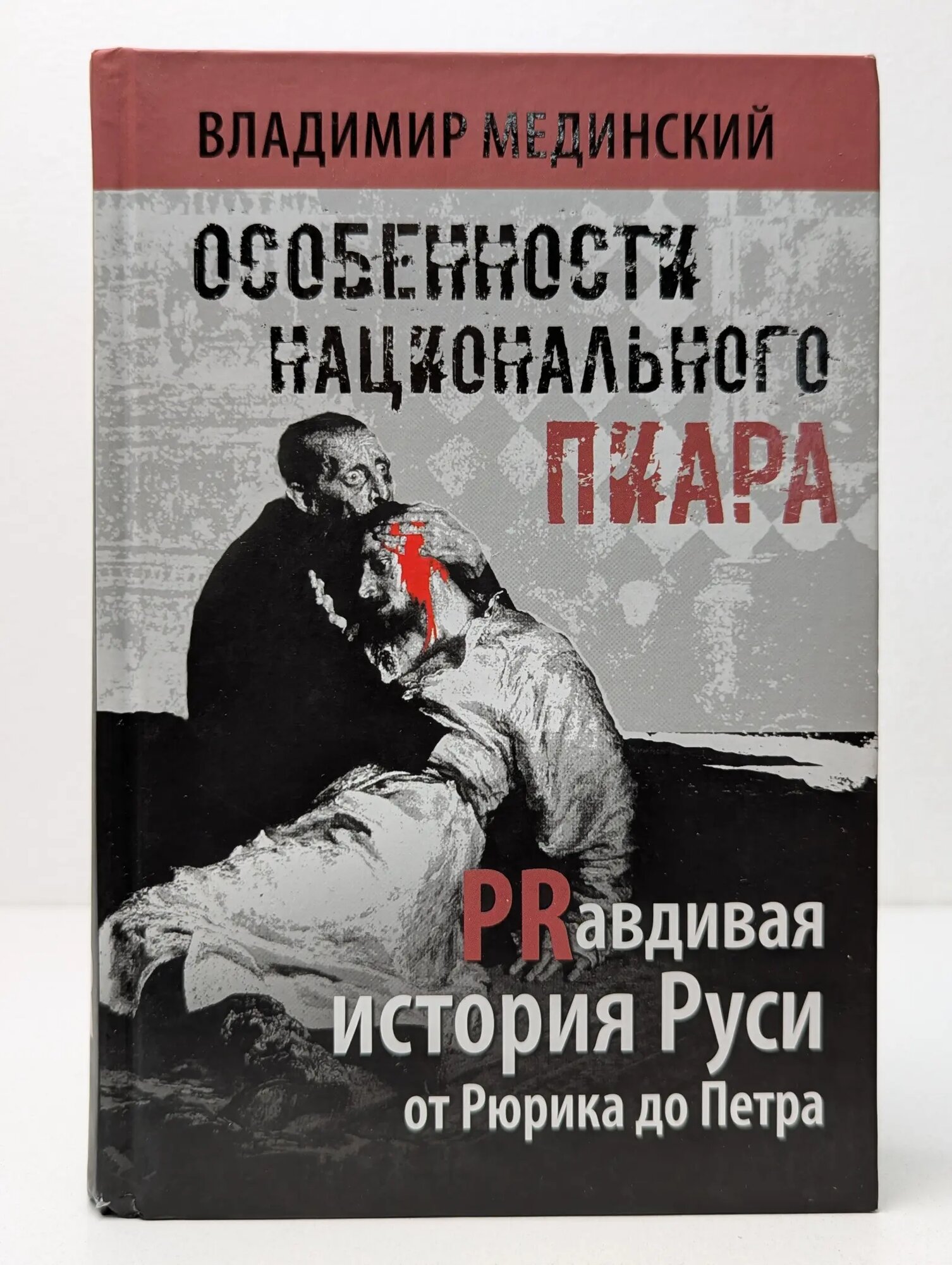 Особенности национального пиара. PRавдивая история Руси от Рюрика до Петра Мединский Владимир Ростиславович 2023