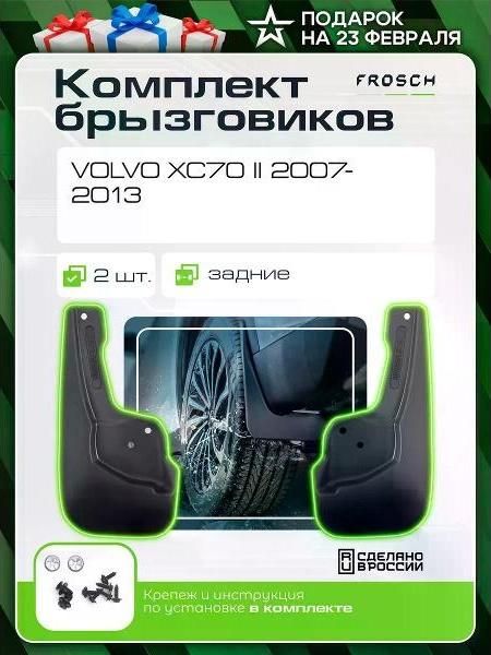 Брызговики задние для VOLVO XC70 II 2007 - 2013 2 шт.(optim