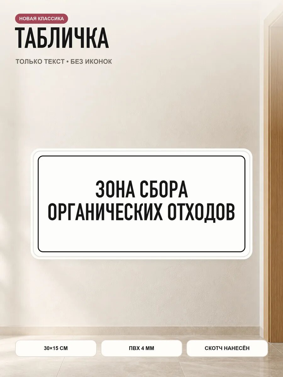 Табличка «зона сбора органических отходов» 30×15 см, белый, PETG