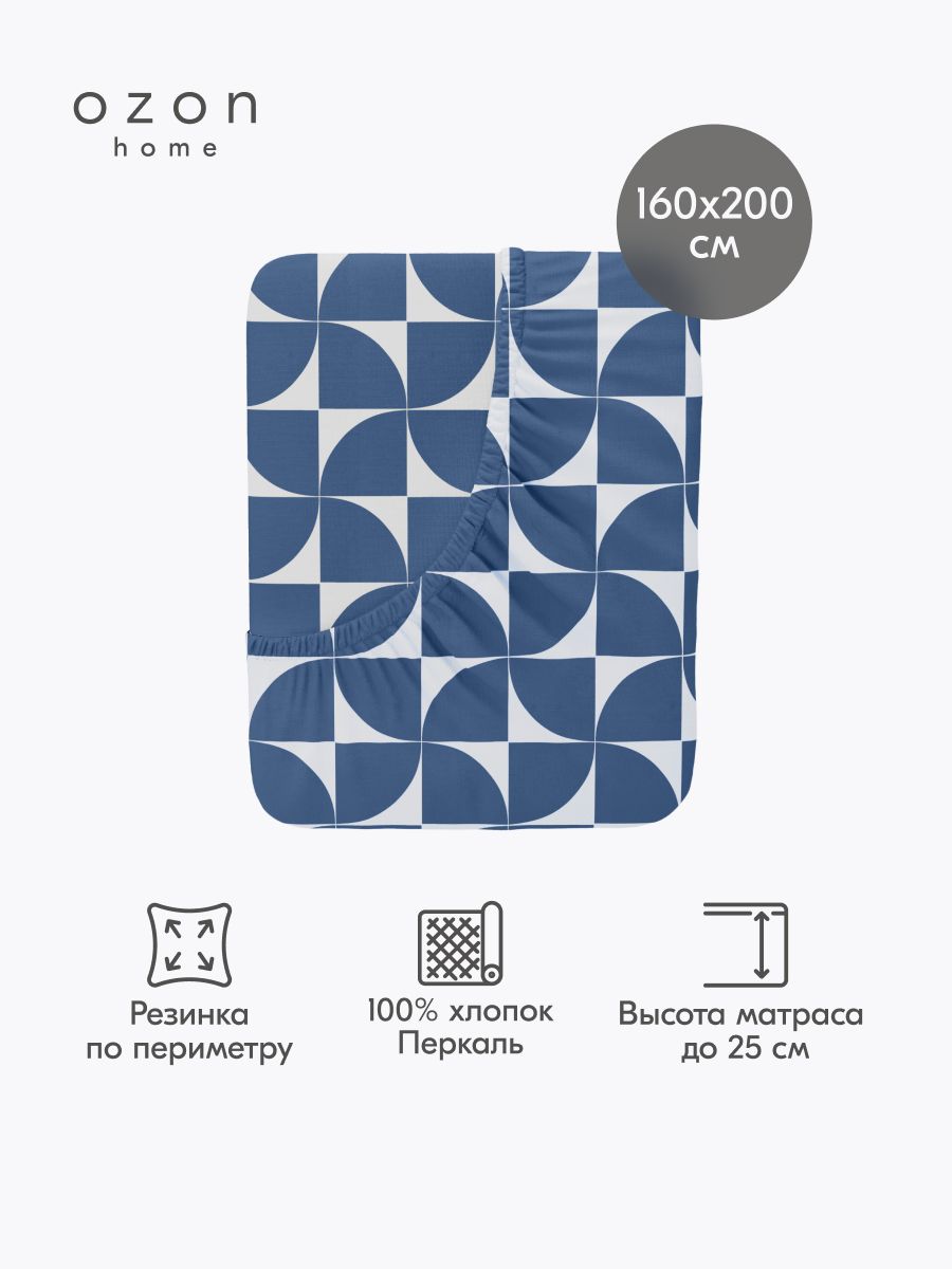Простыня на резинке Ozon home Квадро Темно-синий Перкаль 160х200х25 см