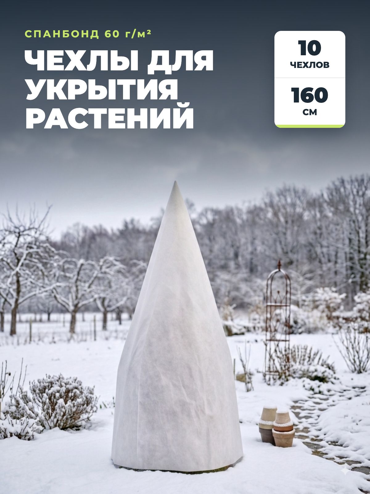 Зимнее укрытие для растений 10 шт, высота 1,6м. Укрывные чехлы для роз на зиму, укрытие для кустарников, для туй