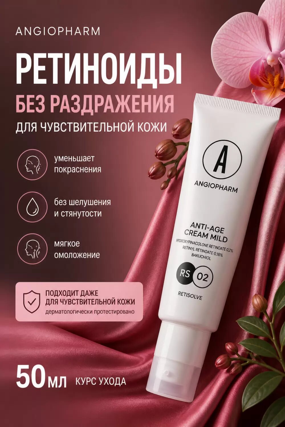 Angiopharm Retisolve Anti Age Cream Mild Омолаживающий крем с комплексом ретиноидов 50 мл
