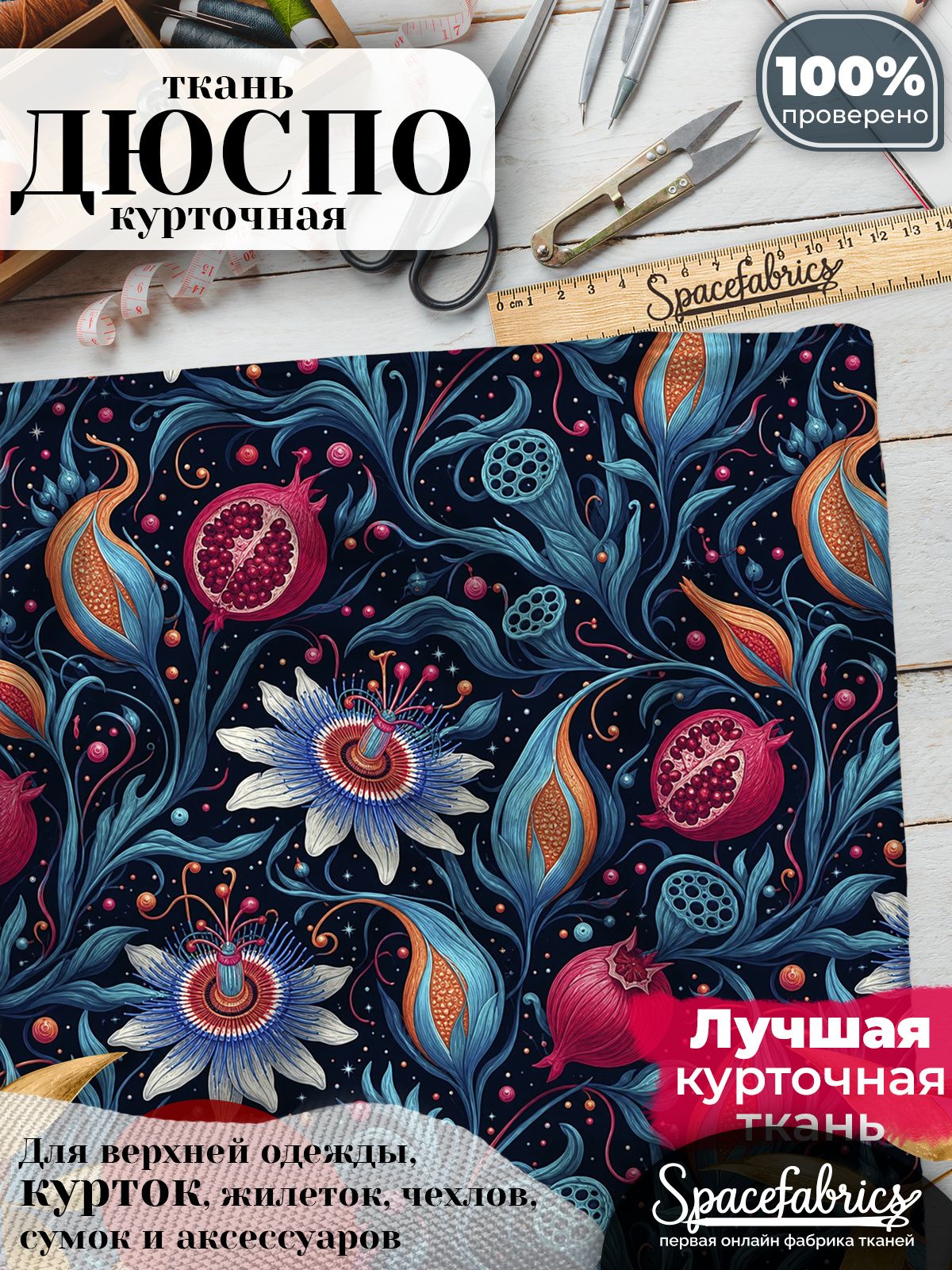 Ткань плащевая Дюспо 240T Milky WR PU, курточная ткань для шитья, отрез 1х1,47 м, 85 г/кв. м, с принтом Гранатовая лоза