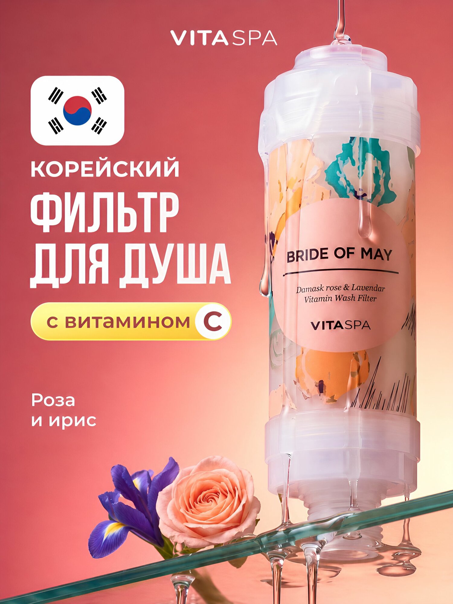 Витаминный фильтр для душа Bride of May