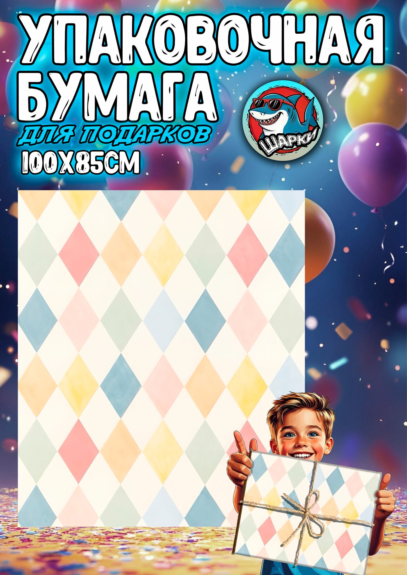 Упаковочная бумага для подарков 100х85 см