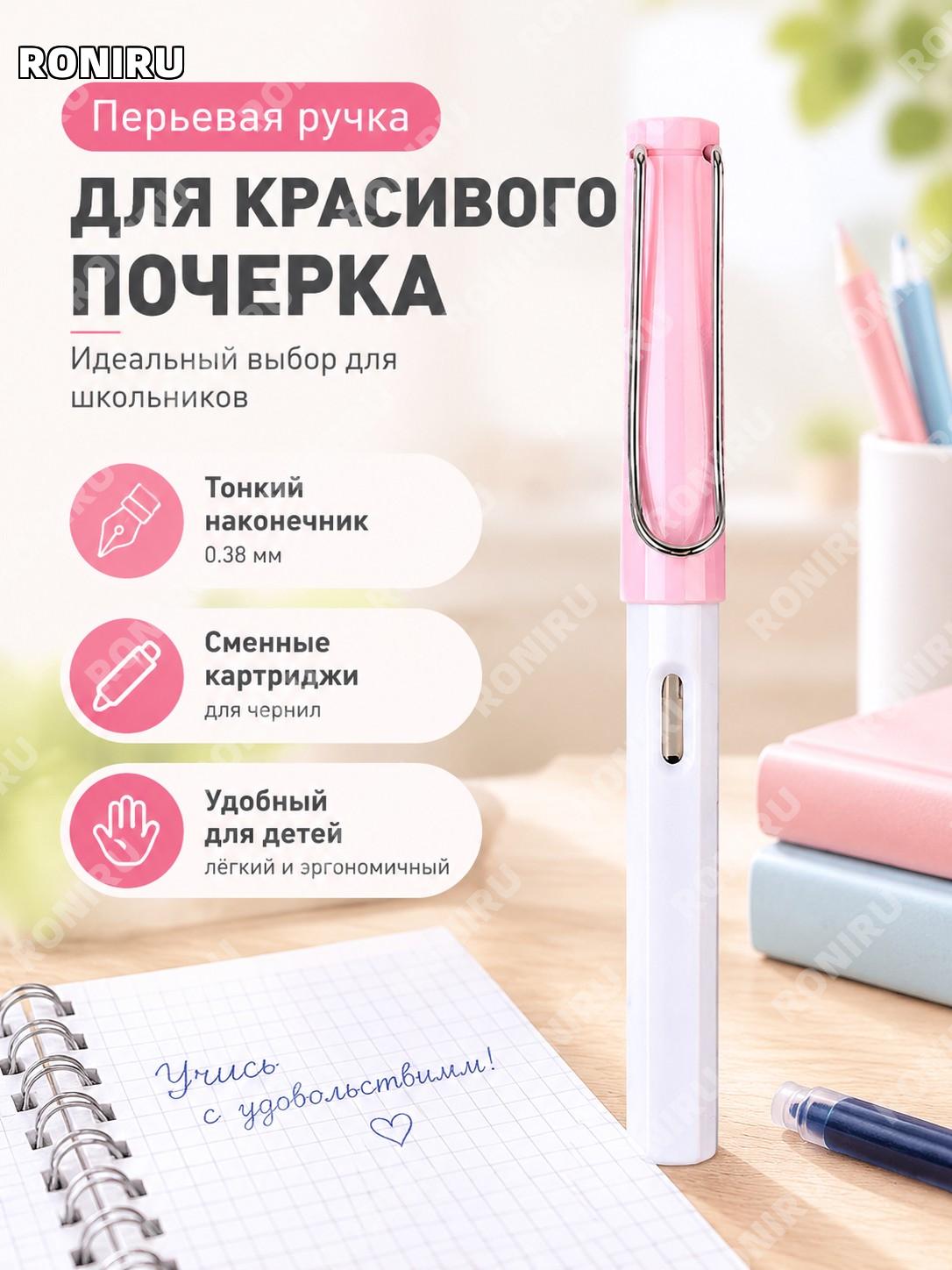 Ручка для письма школьная с пером 0,38 мм, цвет розовый и белый, пластиковая для чистописания и учебы детям дома