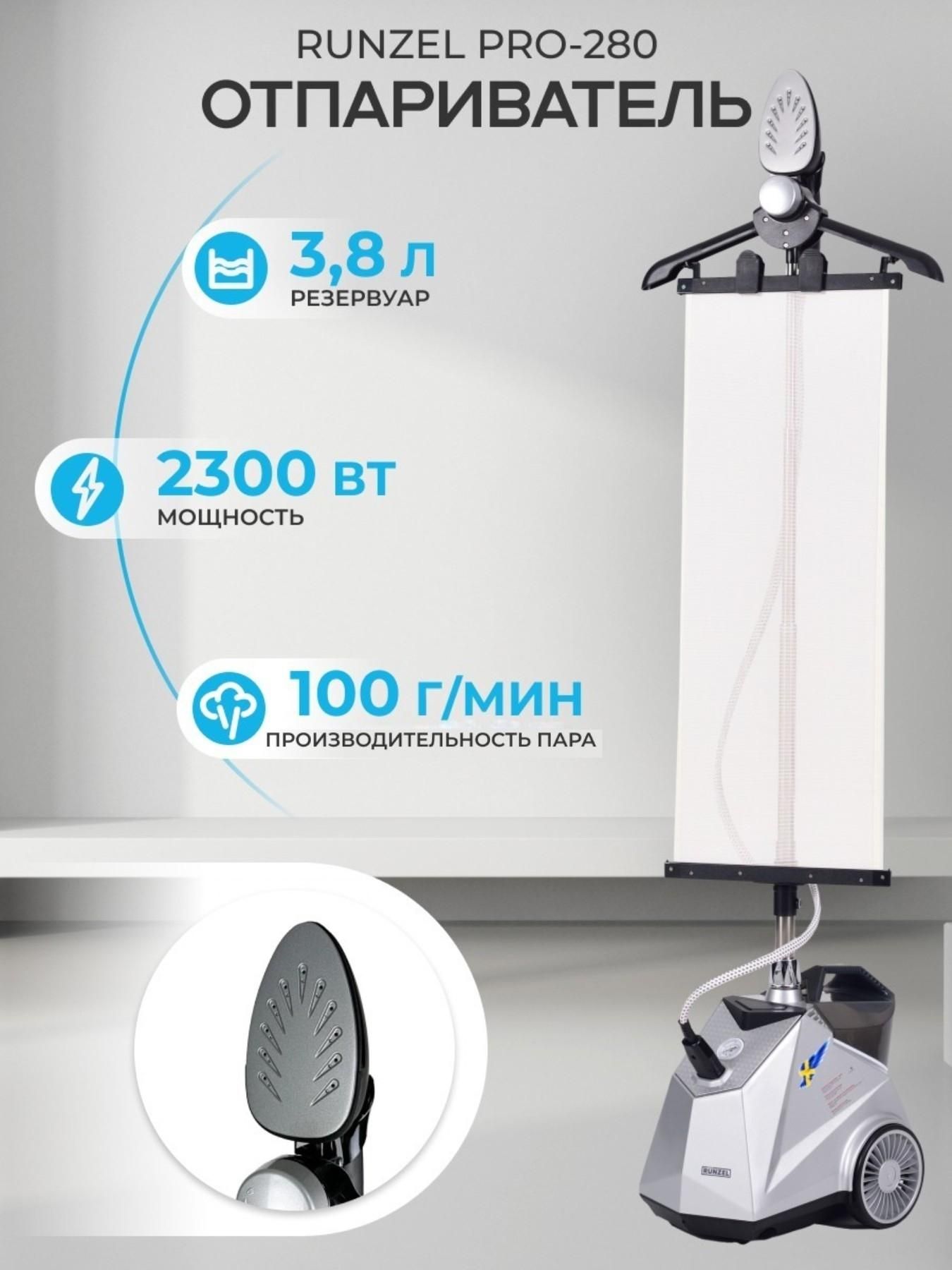 Отпариватель RUNZEL PRO-280 STARKJET вертикальный