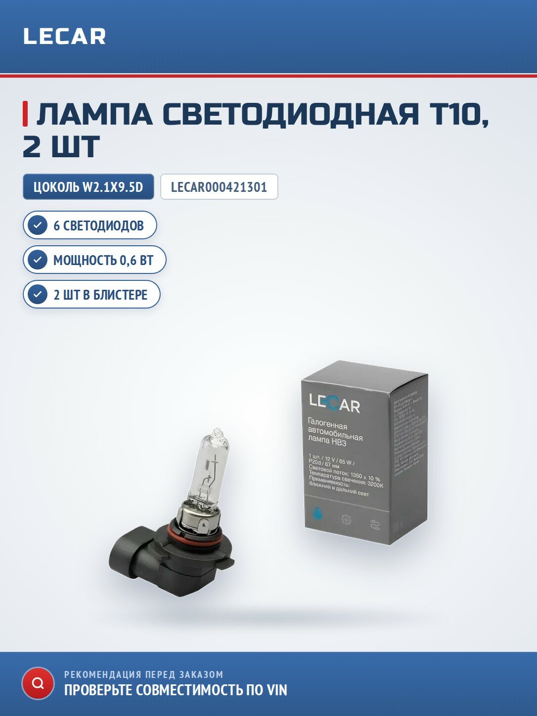 Светодиодная лампа T10 (6 диодов, W2.1X9.5D, мощность 0,6 Вт), 2 шт. в блистере