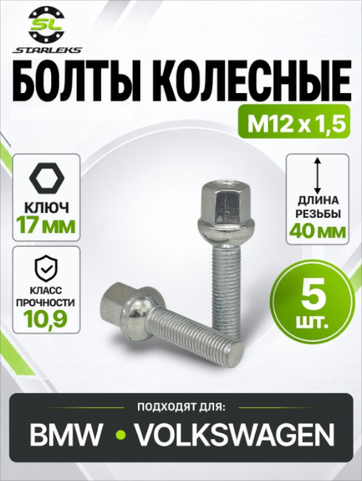 Болт колесный Starleks 085157 (S17A40), М12х1,5, длина 40мм, сфера, ключ 17мм, цинк, 5 штук