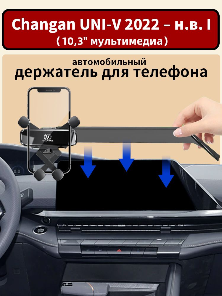 Changan Держатель автомобильный, Держатель для телефона, диагональ 10.3"