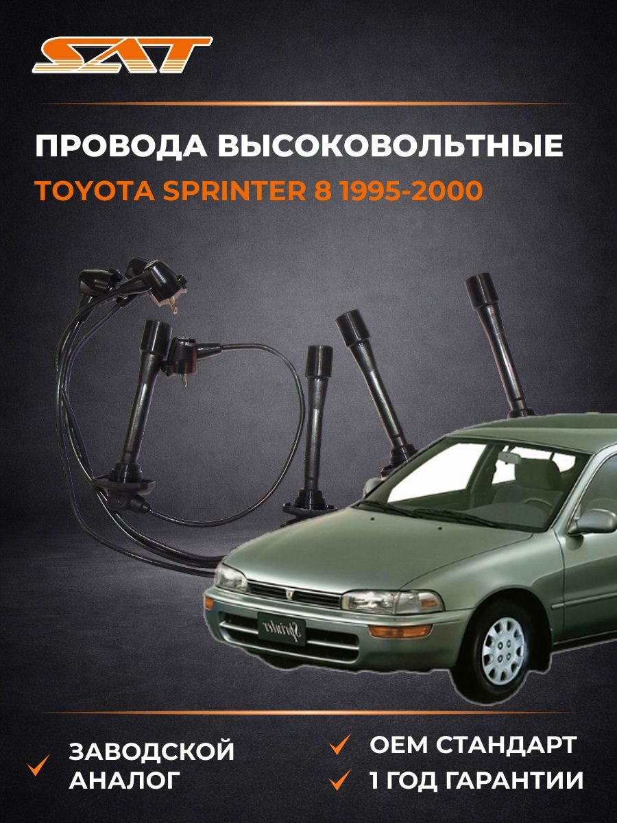Провода высоковольтные SAT ST9091922325 Тойота Спринтер 8 Toyota Sprinter 8 1995-2000