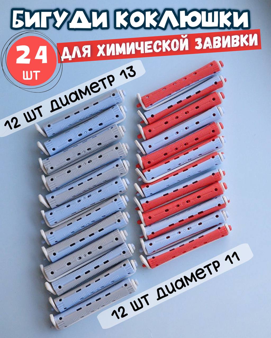 Бигуди Бигуди, 24 шт