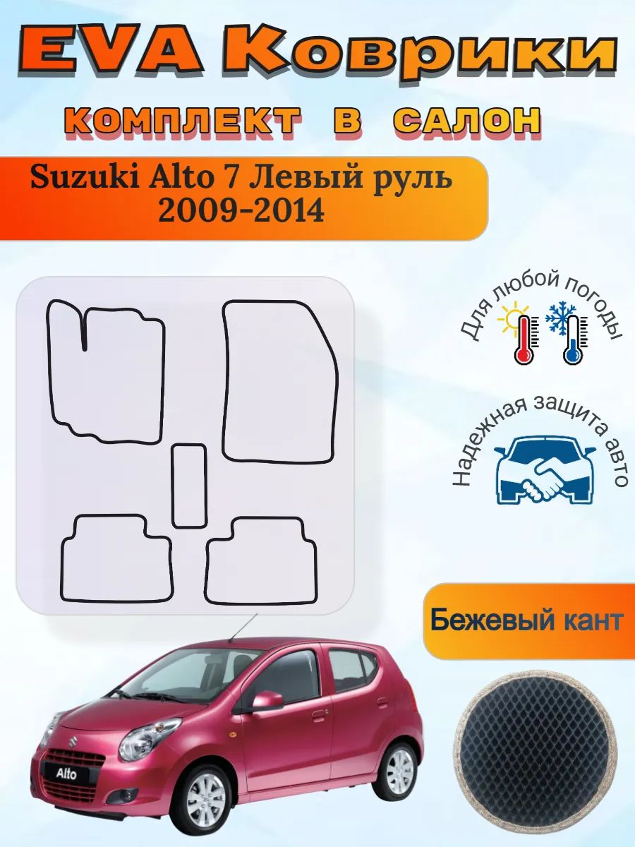 EVA коврики Suzuki Alto 7 Левый руль Сузуки Алто