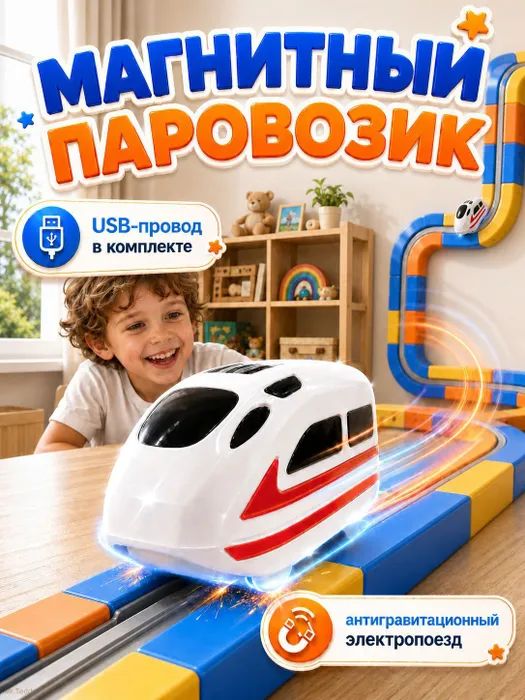Магнитный поезд, детский игрушечный паровозик, поезд для магнитной железной дороги