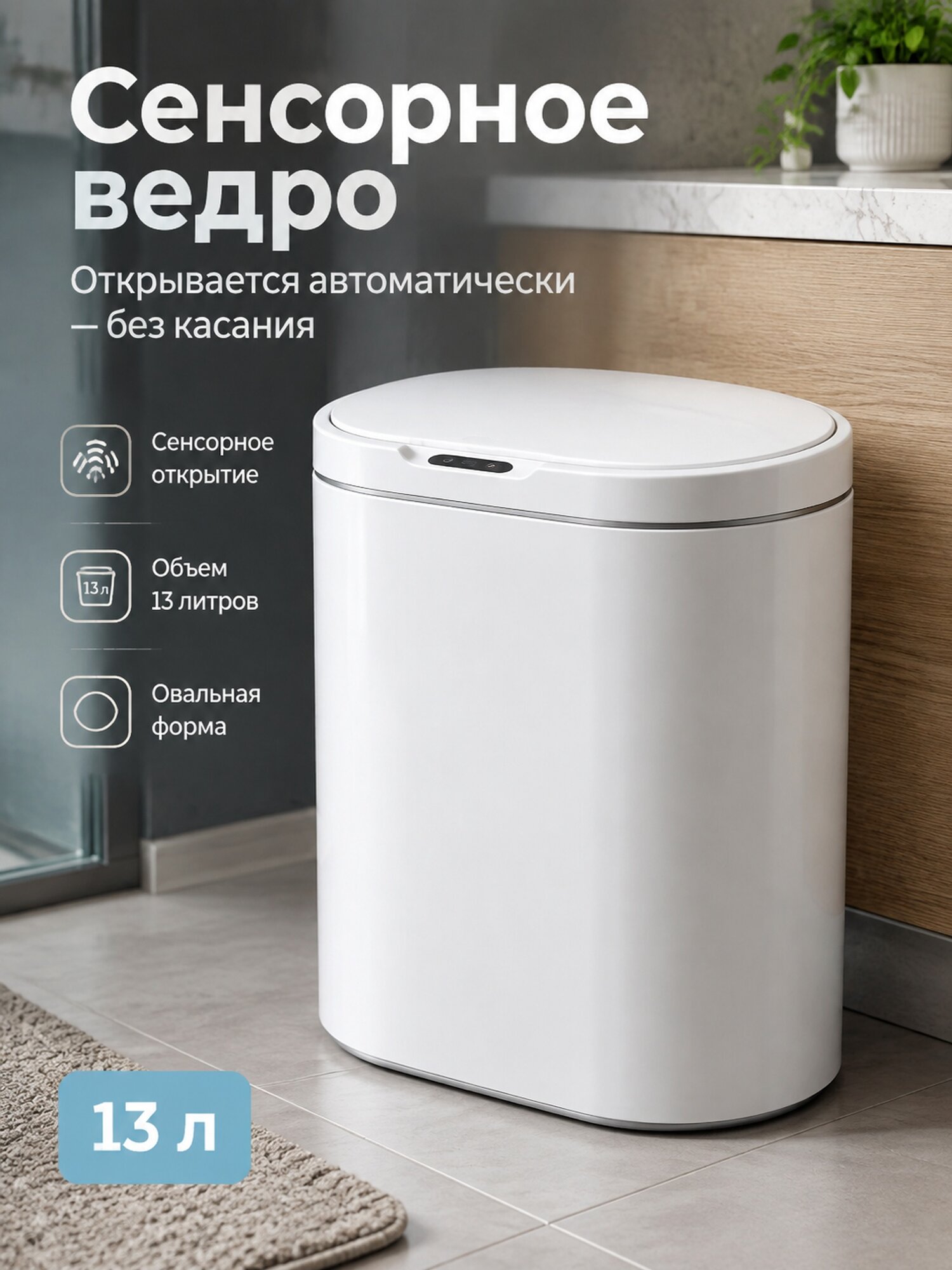 Напольное сенсорное ведро 13 л с автоматической крышкой