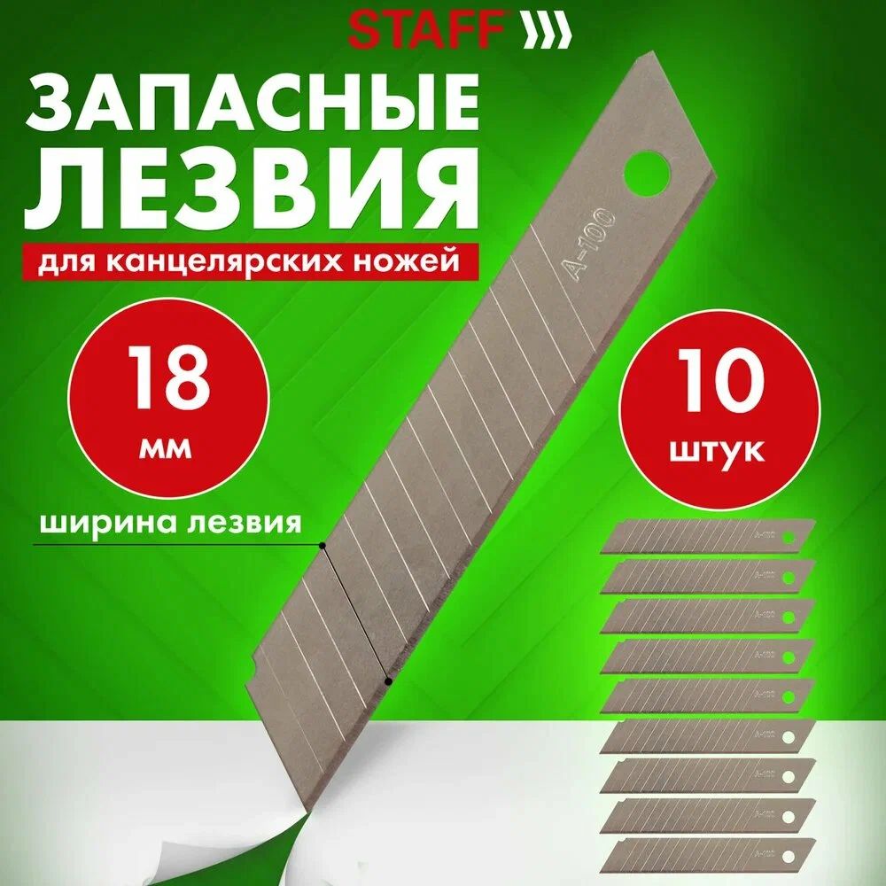 Лезвия для ножей 18 мм комплект 10 ШТ, толщина лезвия 0,38 мм, в пластик. пенале, STAFF Basic,