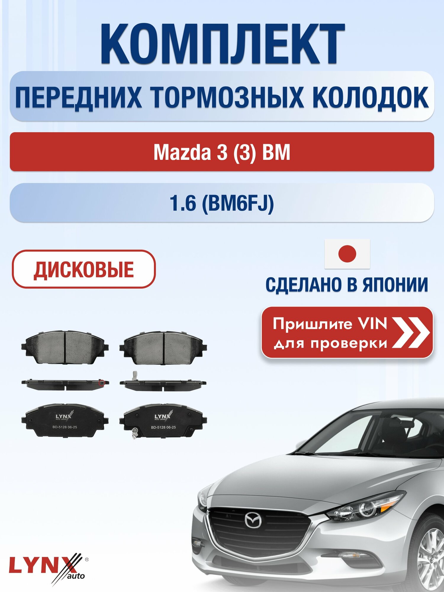 Комплект передних колодок на Mazda 3 (3) BM 1.6 (BM6FJ) (Z6Y1) / 2013-2019 / Мазда 3 седан ВD-5128