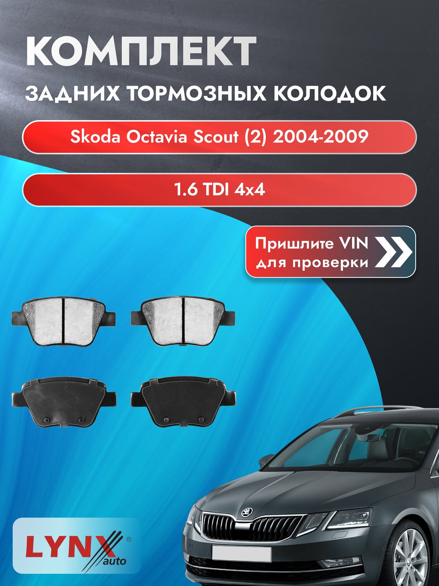 Комплект задних колодок для Skoda Octavia Scout (2) / 2004-2009 / 1.6 TDI 4x4 (CAYC) Шкода Октавия Скаут ВD-8049