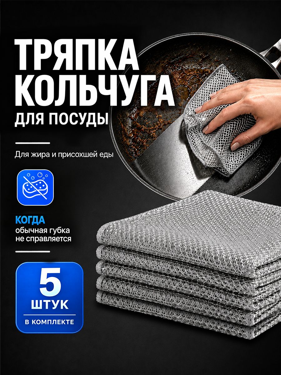 Металлическая тряпка для мытья посуды, узелковая сетка для мытья посуды, кольчуга тряпка, металлическая салфетка