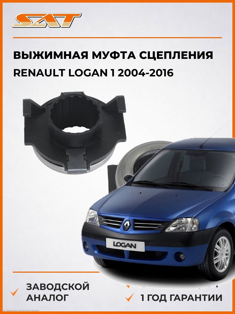 Выжимная муфта сцепления SAT ST7700102781 Рено Логан 1 Renault Logan 1 2004-2016