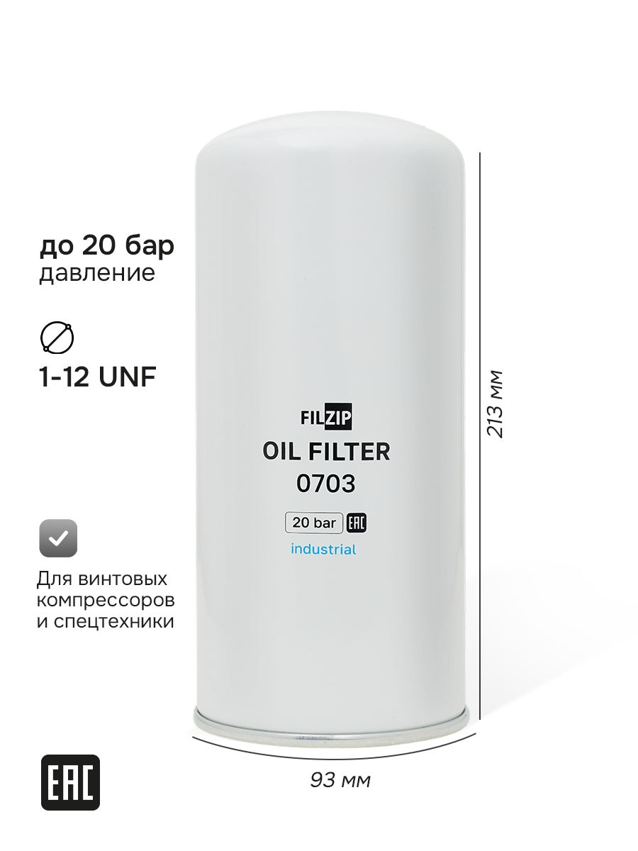 Масляный фильтр FILZIP O703-20 аналог REMEZA 4059607092