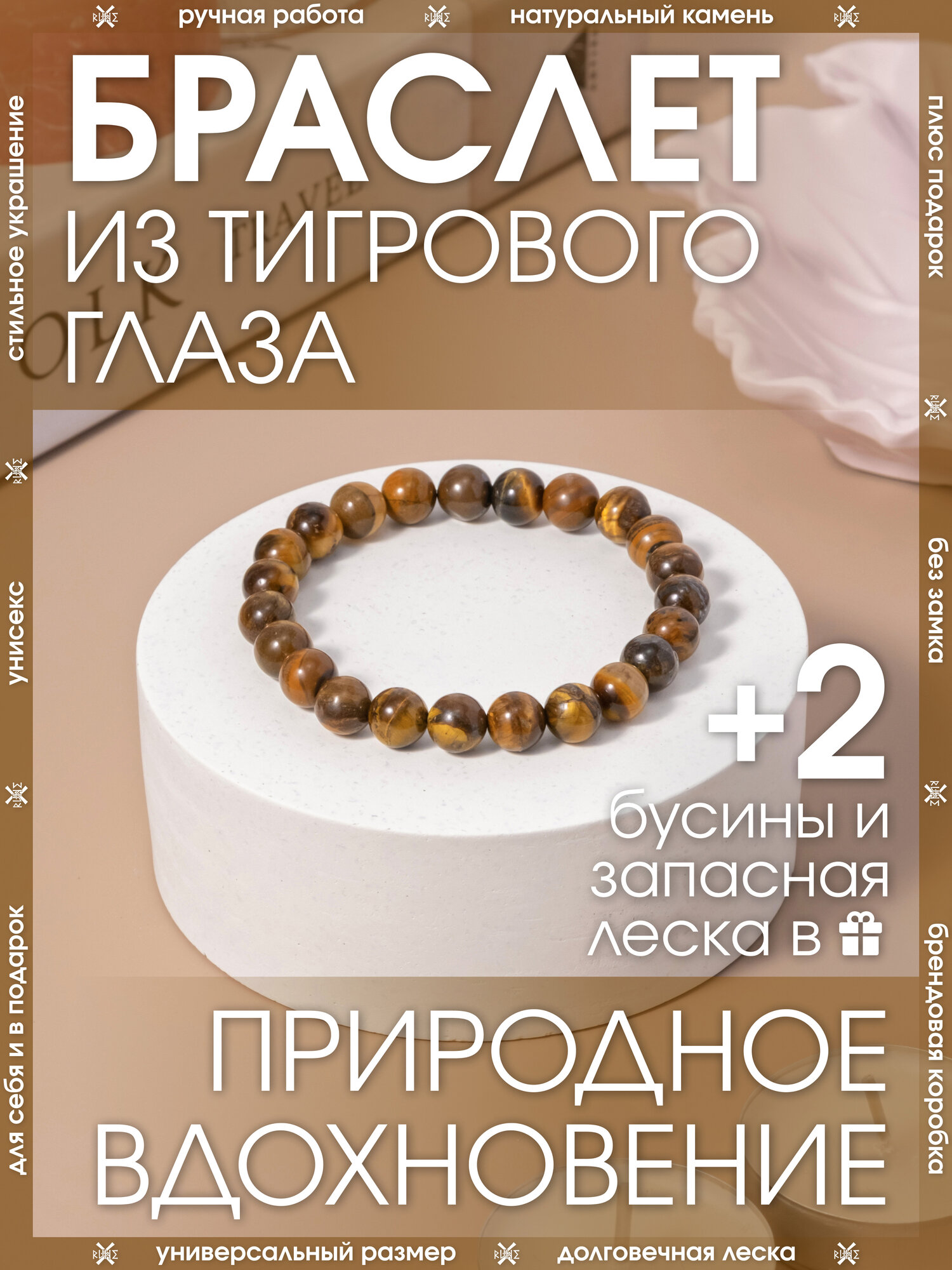 Эластичный браслет X-Rune, тигровый глаз