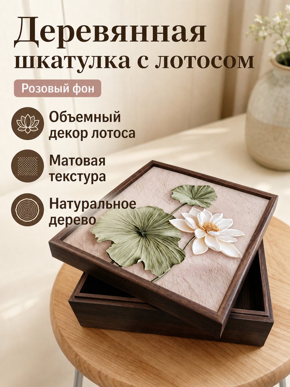 Шкатулка для украшений деревянная с рельефным лотосом, матовая, розовая