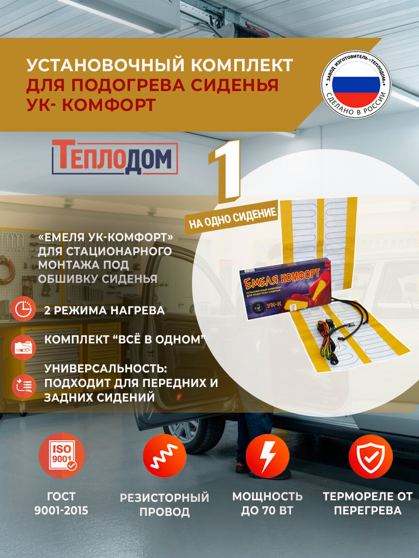 Установочный комплект "Емеля УК- Комфорт для подогрева сиденья