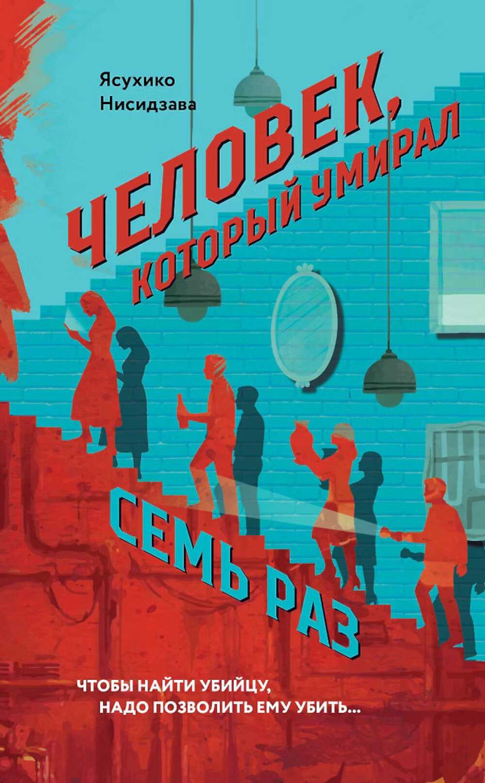 Человек, который умирал семь раз. Нисидзава Я.