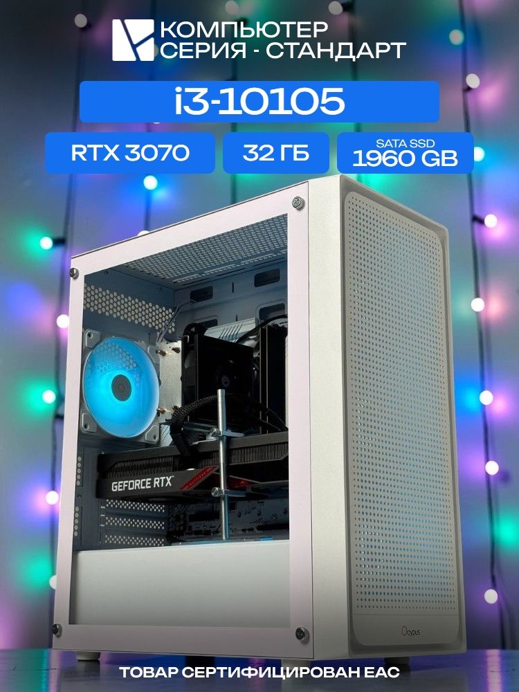 Standart ATX Air белый, H410, i3-10105 AIR2, 1960 SATA, 32 ГБ DDR4, RTX 3070 (8 Гб), 700W