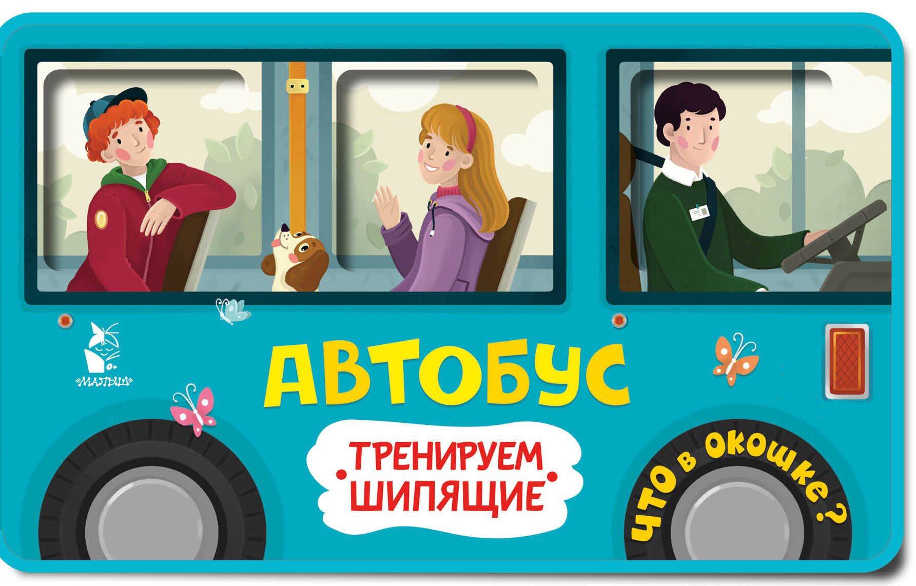 Книга "Автобус", автор Низенькова М. Г, издательство малыш