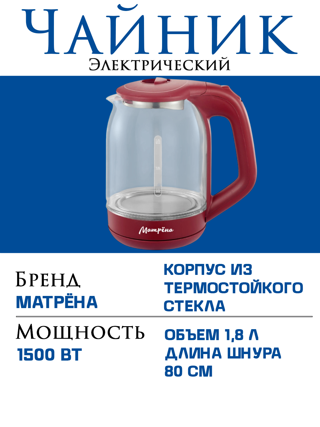 Чайник электрический 1,8 л, Мощность 1500 Вт, матрёна МА-006 вишневый