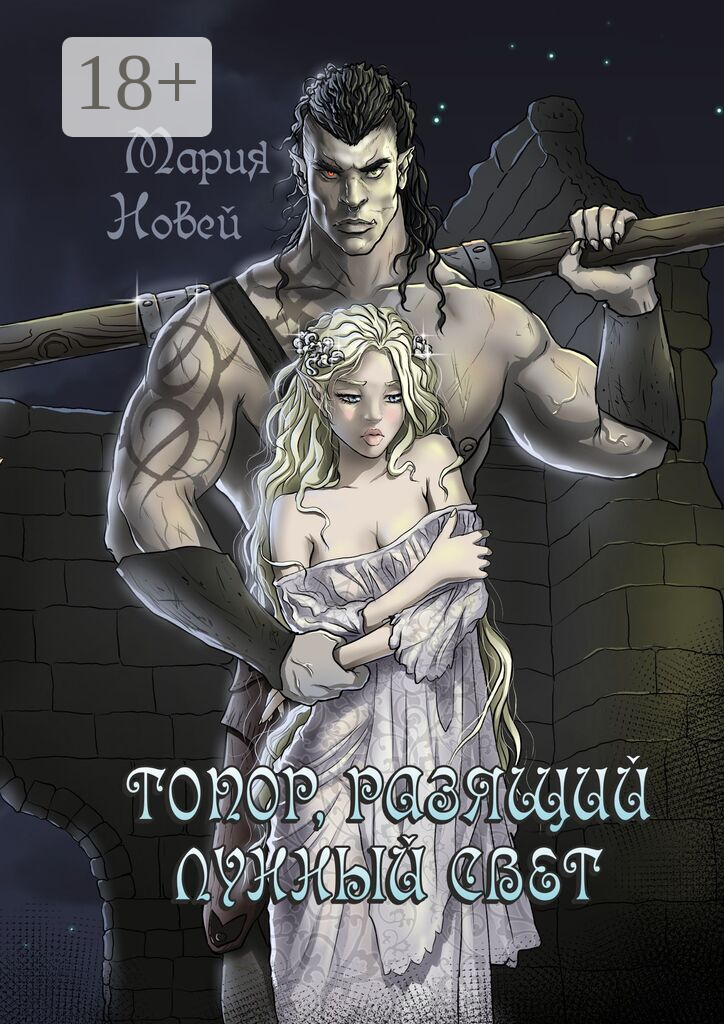 Топор, разящий лунный свет