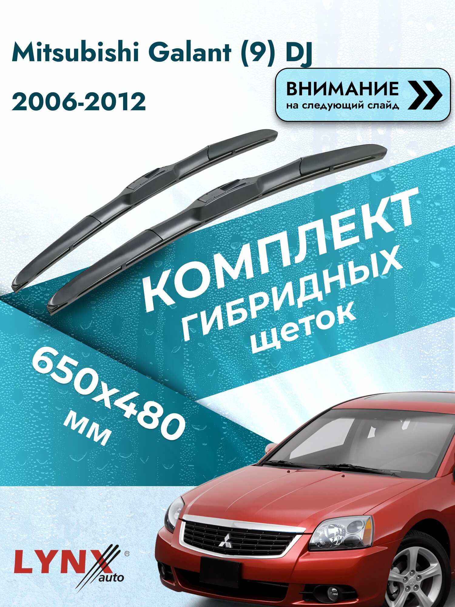 Дворники гибридные на Mitsubishi Galant (9) DJ 2006-2012, Комплект щёток 550x450мм (RХ550+RХ450). Мицубиси Галант