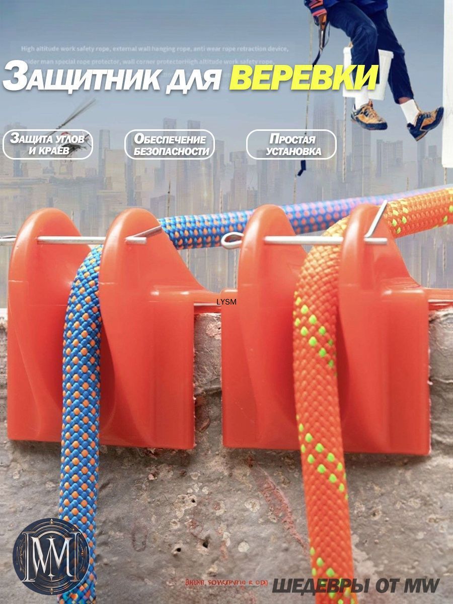Угловой протектор для веревки, качественный, 2 штуки