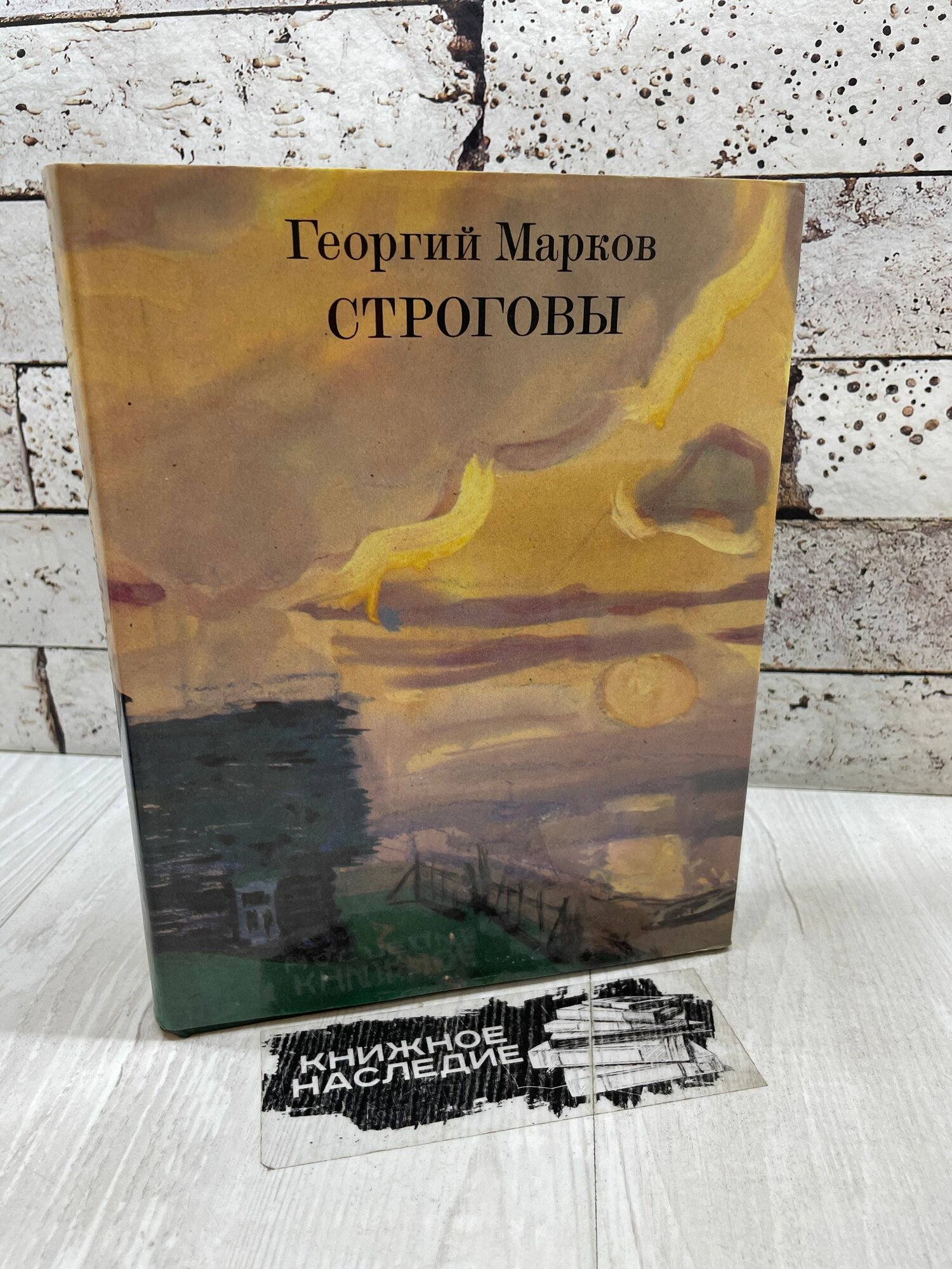 Марков Г. Строговы. Художественная литература 1984г